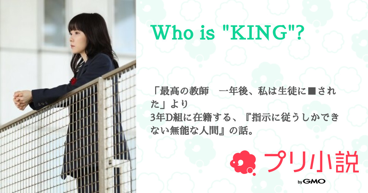 Who is "KING"? - 全3話 【連載中】（genominさんの小説） | 無料スマホ夢小説ならプリ小説 byGMO